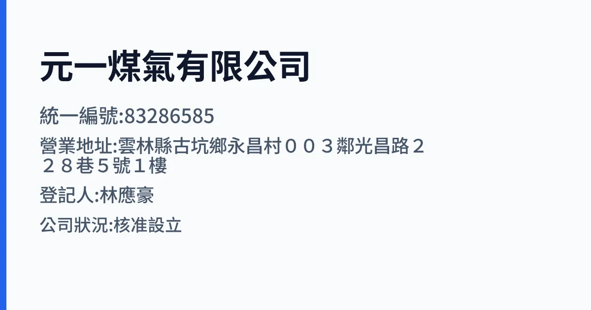 元一煤氣有限公司 - 統編 83286585（雲林縣） 公司登記資料與營業項目詳細圖表