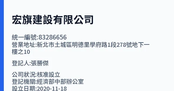 宏旗建設有限公司的照片-統編 83286656(新北市) 公司登記資料與營業項目詳細圖表