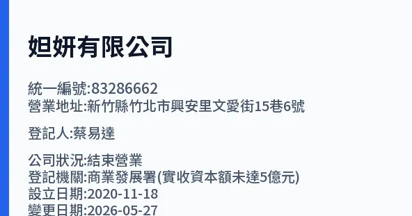 妲妍有限公司的照片-統編 83286662(新竹縣) 公司登記資料與營業項目詳細圖表