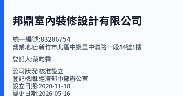 邦鼎室內裝修設計有限公司的照片-統編 83286754(新竹市) 公司登記資料與營業項目詳細圖表