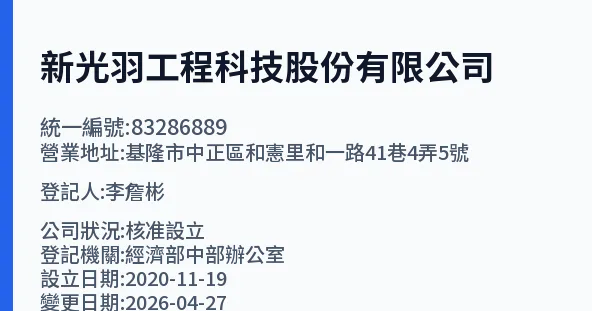 新光羽工程科技股份有限公司的照片-統編 83286889(基隆市) 公司登記資料與營業項目詳細圖表