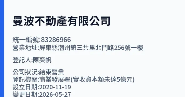 曼波不動產有限公司的照片-統編 83286966(屏東縣) 公司登記資料與營業項目詳細圖表