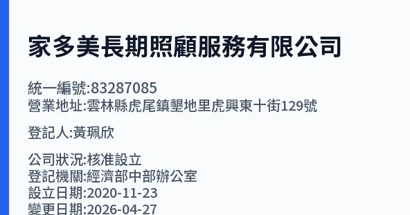 家多美長期照顧服務有限公司的照片-統編 83287085(雲林縣) 公司登記資料與營業項目詳細圖表