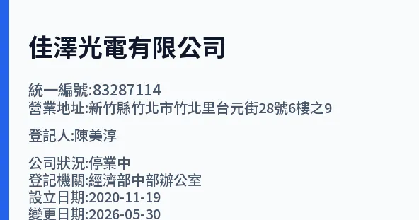 佳澤光電有限公司的照片-統編 83287114(新竹縣) 公司登記資料與營業項目詳細圖表