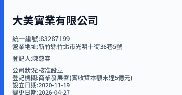 大美實業有限公司的照片-統編 83287199(新竹縣) 公司登記資料與營業項目詳細圖表