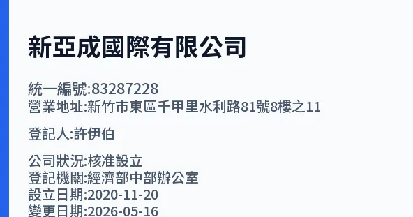 新亞成國際有限公司的照片-統編 83287228(新竹市) 公司登記資料與營業項目詳細圖表