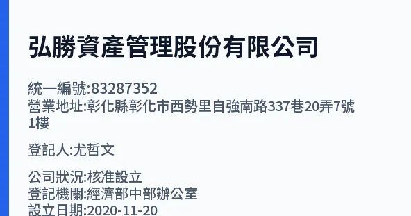 弘勝資產管理股份有限公司的照片-統編 83287352(彰化縣) 公司登記資料與營業項目詳細圖表