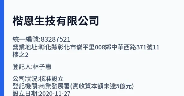 楷恩生技有限公司的照片-統編 83287521(彰化縣) 公司登記資料與營業項目詳細圖表