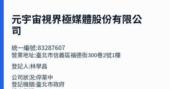 元宇宙視界極媒體股份有限公司的照片-統編 83287607(臺北市) 公司登記資料與營業項目詳細圖表