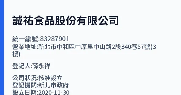 誠祐食品股份有限公司的照片-統編 83287901(新北市) 公司登記資料與營業項目詳細圖表