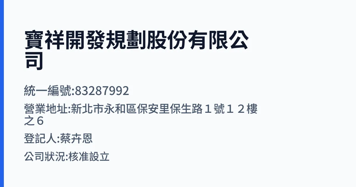 寶祥開發規劃股份有限公司 - 統編 83287992（新北市） 公司登記資料與營業項目詳細圖表