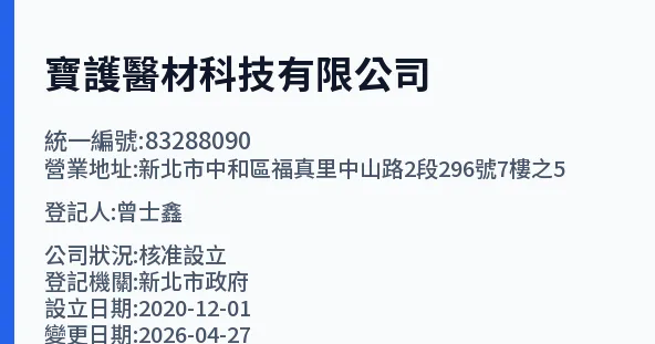 寶護醫材科技有限公司的照片-統編 83288090(新北市) 公司登記資料與營業項目詳細圖表