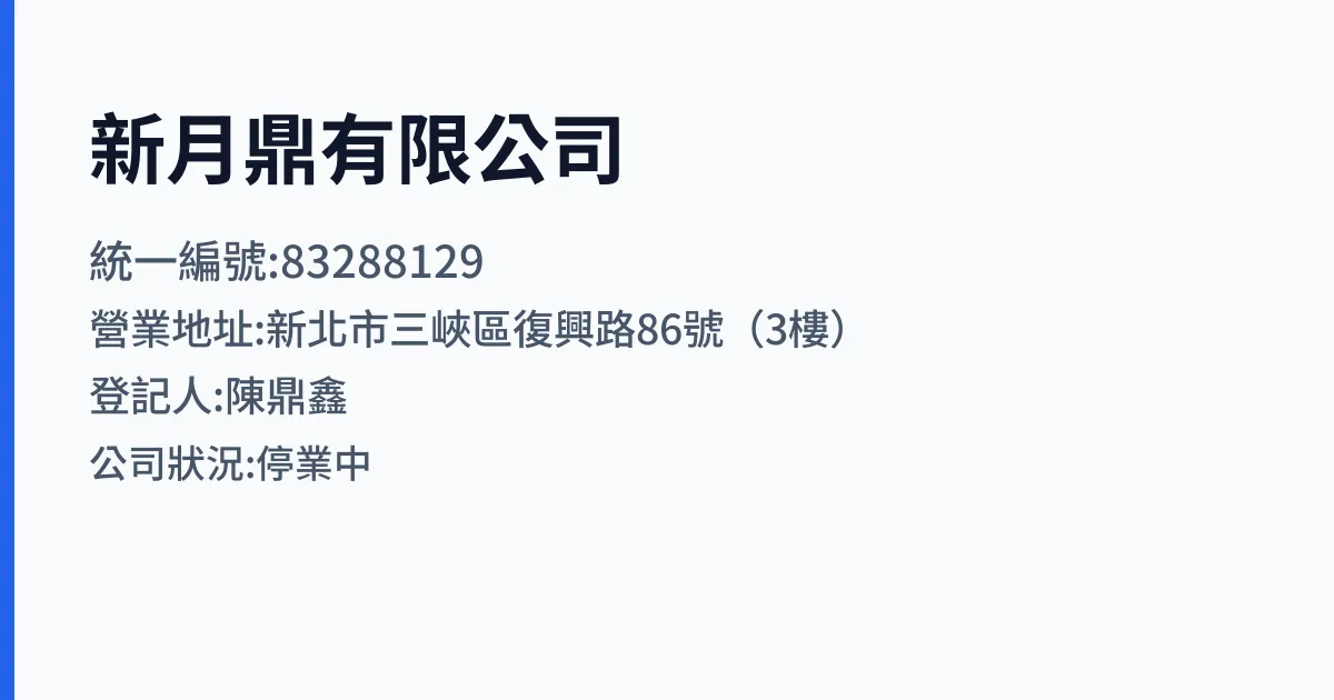 新月鼎有限公司 - 統編 83288129(新北市) 公司登記資料與營業項目詳細圖表