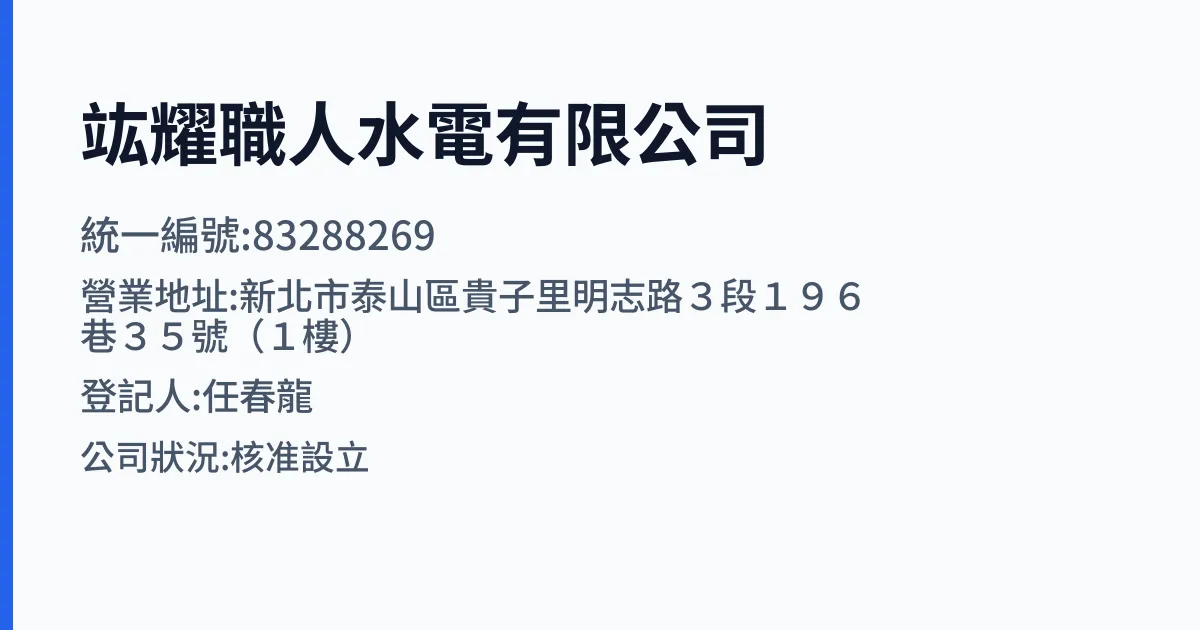 竑耀職人水電有限公司 - 統編 83288269(新北市) 公司登記資料與營業項目詳細圖表