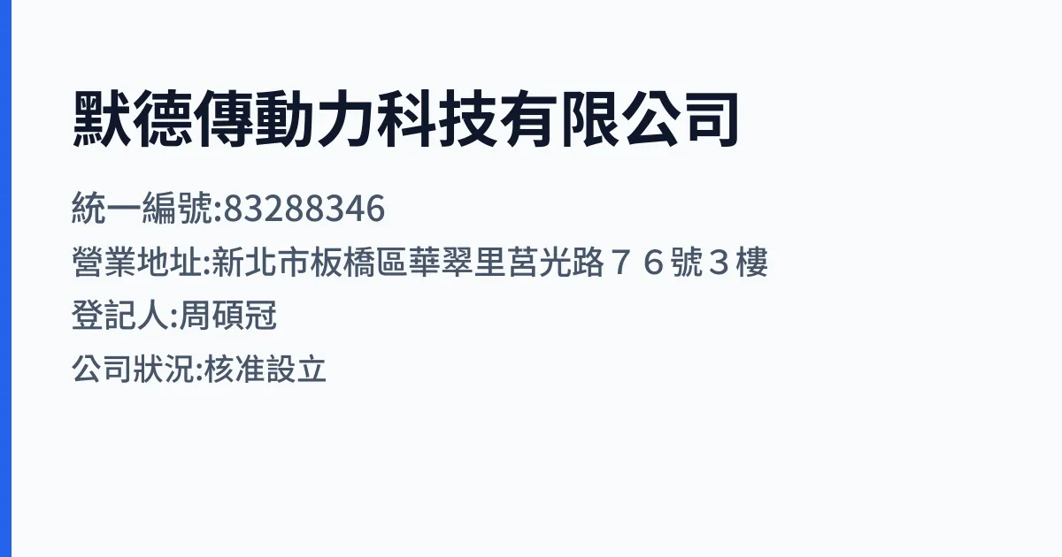 默德傳動力科技有限公司 - 統編 83288346(新北市) 公司登記資料與營業項目詳細圖表