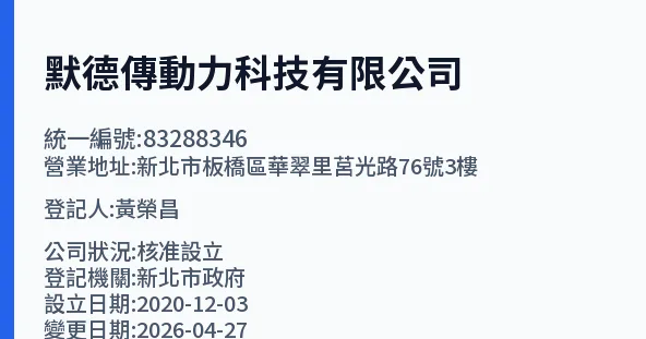 默德傳動力科技有限公司的照片-統編 83288346(新北市) 公司登記資料與營業項目詳細圖表