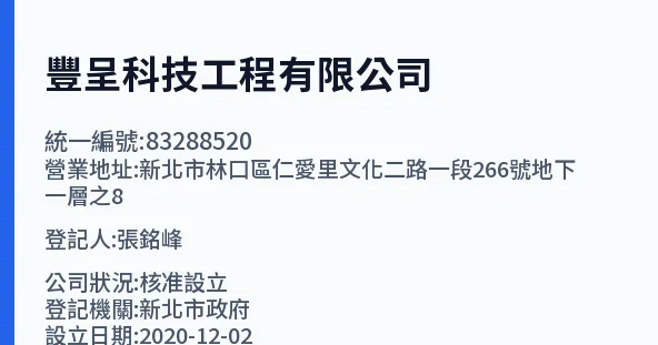 豐呈科技工程有限公司的照片-統編 83288520(新北市) 公司登記資料與營業項目詳細圖表