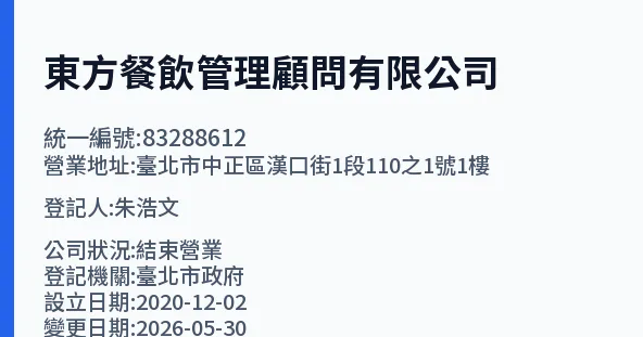東方餐飲管理顧問有限公司的照片-統編 83288612(臺北市) 公司登記資料與營業項目詳細圖表