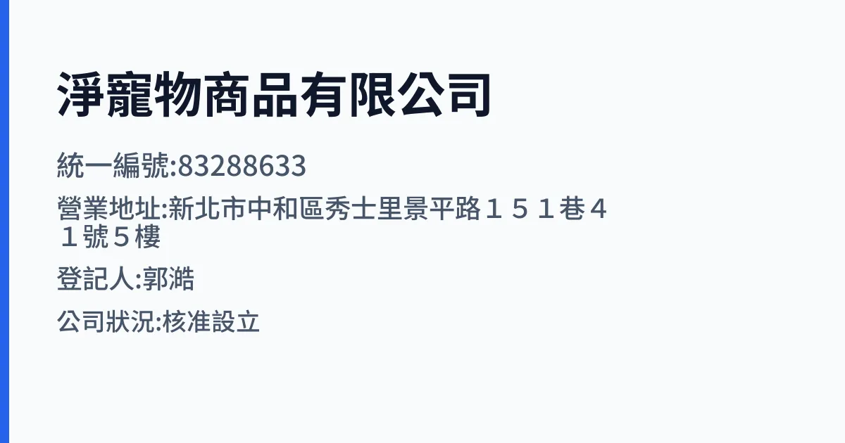 淨寵物商品有限公司 - 統編 83288633(新北市) 公司登記資料與營業項目詳細圖表