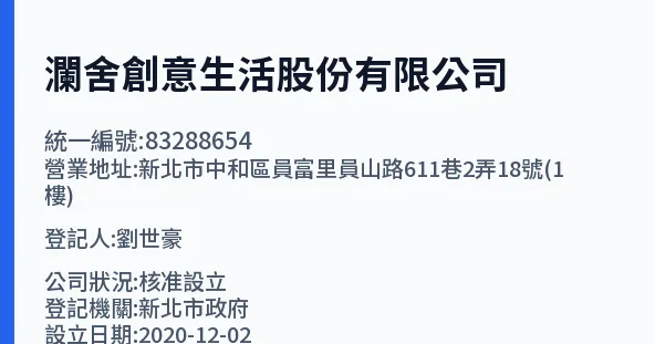 瀾舍創意生活股份有限公司的照片-統編 83288654(新北市) 公司登記資料與營業項目詳細圖表