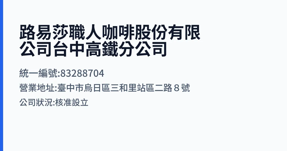 路易莎職人咖啡股份有限公司台中高鐵分公司 - 統編 83288704(臺中市) 公司登記資料與營業項目詳細圖表
