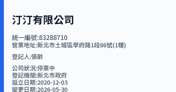 汀汀有限公司的照片-統編 83288710(新北市) 公司登記資料與營業項目詳細圖表