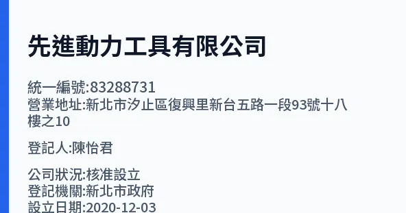 先進動力工具有限公司的照片-統編 83288731(新北市) 公司登記資料與營業項目詳細圖表