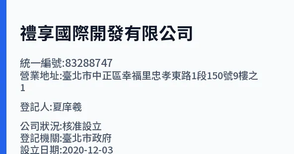 禮享國際開發有限公司的照片-統編 83288747(臺北市) 公司登記資料與營業項目詳細圖表