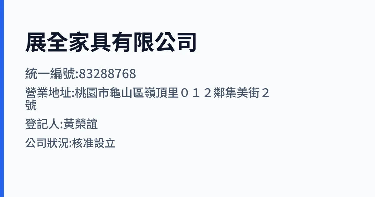 展全家具有限公司 - 統編 83288768(新北市) 公司登記資料與營業項目詳細圖表