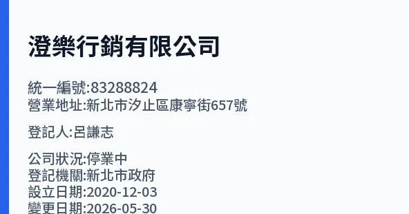 澄樂行銷有限公司的照片-統編 83288824(新北市) 公司登記資料與營業項目詳細圖表