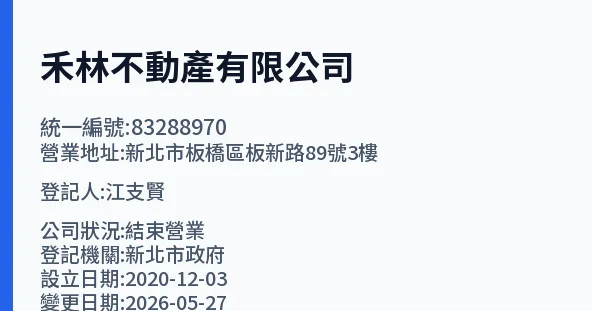 禾林不動產有限公司的照片-統編 83288970(新北市) 公司登記資料與營業項目詳細圖表
