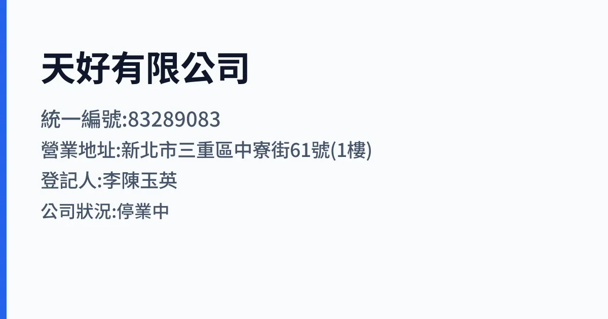 天好有限公司 - 統編 83289083(新北市) 公司登記資料與營業項目詳細圖表