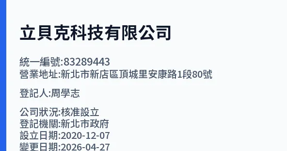 立貝克科技有限公司的照片-統編 83289443(新北市) 公司登記資料與營業項目詳細圖表