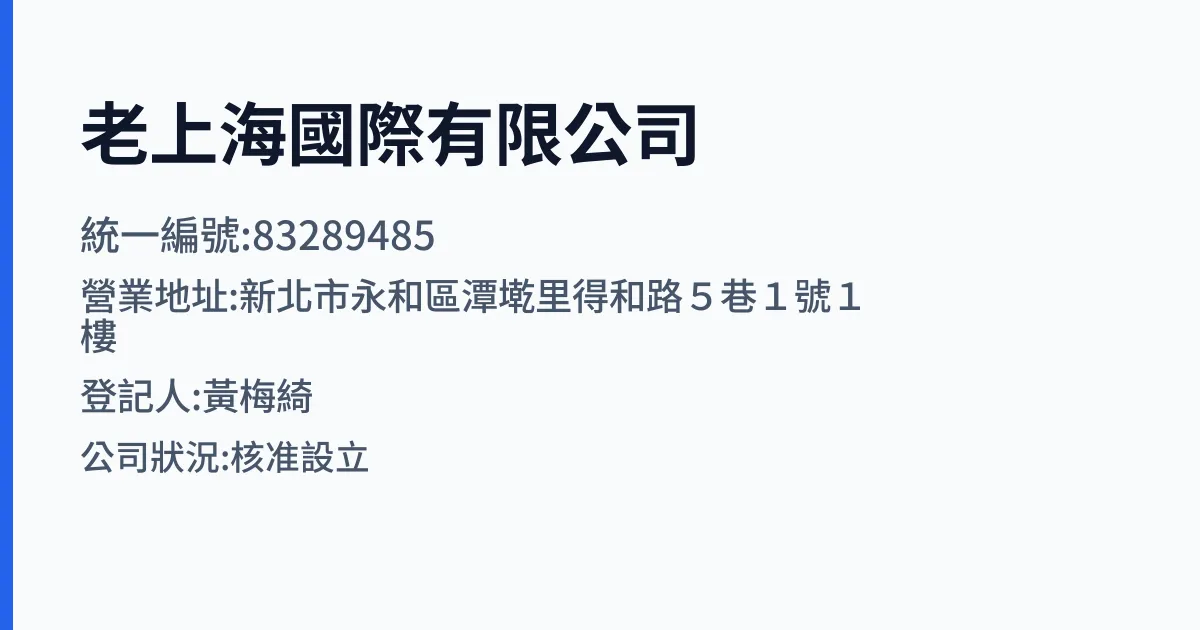 老上海國際有限公司 - 統編 83289485(新北市) 公司登記資料與營業項目詳細圖表