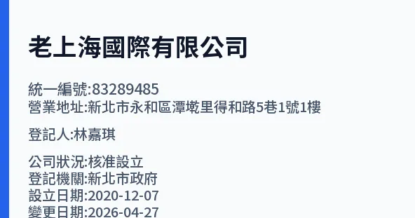 老上海國際有限公司的照片-統編 83289485(新北市) 公司登記資料與營業項目詳細圖表