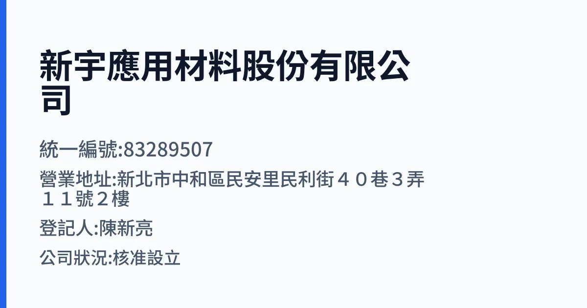 新宇應用材料股份有限公司 - 統編 83289507(新北市) 公司登記資料與營業項目詳細圖表