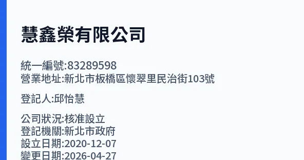 慧鑫榮有限公司的照片-統編 83289598(新北市) 公司登記資料與營業項目詳細圖表