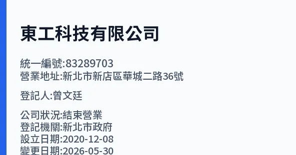 東工科技有限公司的照片-統編 83289703(新北市) 公司登記資料與營業項目詳細圖表
