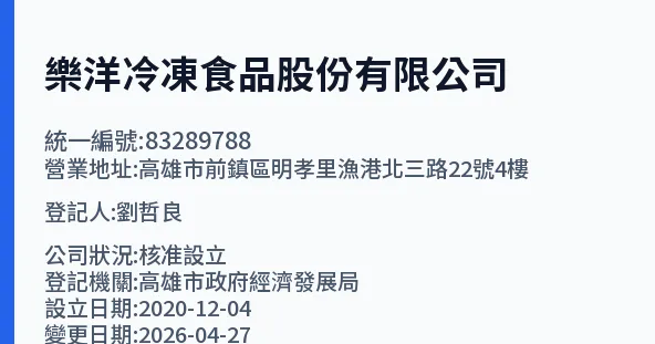 樂洋冷凍食品股份有限公司的照片-統編 83289788(高雄市) 公司登記資料與營業項目詳細圖表
