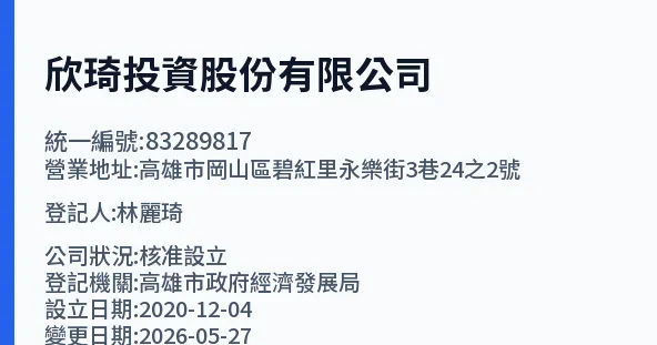 欣琦投資股份有限公司的照片-統編 83289817(高雄市) 公司登記資料與營業項目詳細圖表