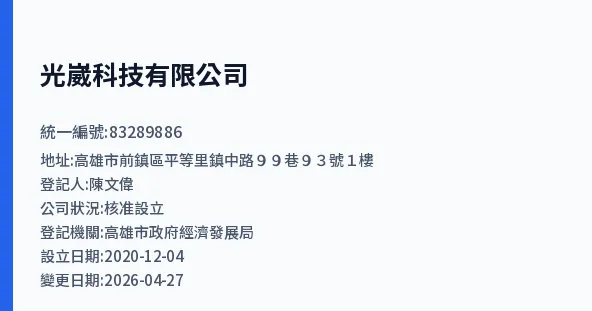 光崴科技有限公司的照片-統編 83289886(高雄市) 公司登記資料與營業項目詳細圖表