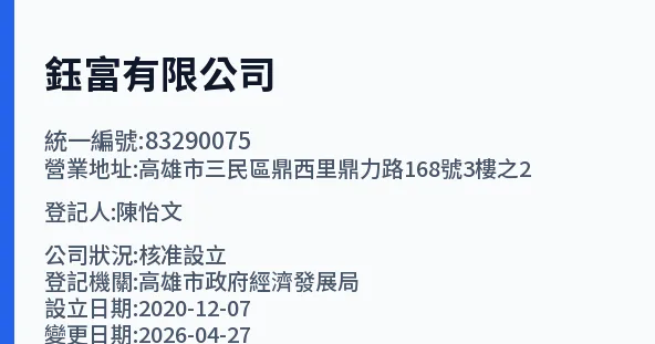 鈺富有限公司的照片-統編 83290075(高雄市) 公司登記資料與營業項目詳細圖表