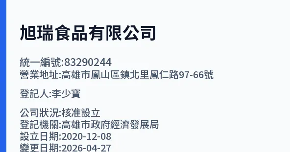 旭瑞食品有限公司的照片-統編 83290244(高雄市) 公司登記資料與營業項目詳細圖表