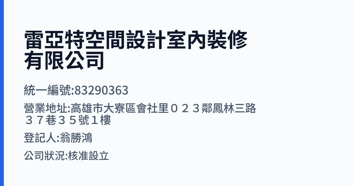 雷亞特空間設計室內裝修有限公司 - 統編 83290363(高雄市) 公司登記資料與營業項目詳細圖表