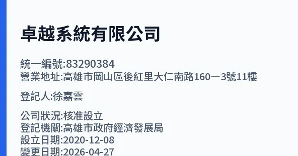 卓越系統有限公司的照片-統編 83290384(高雄市) 公司登記資料與營業項目詳細圖表