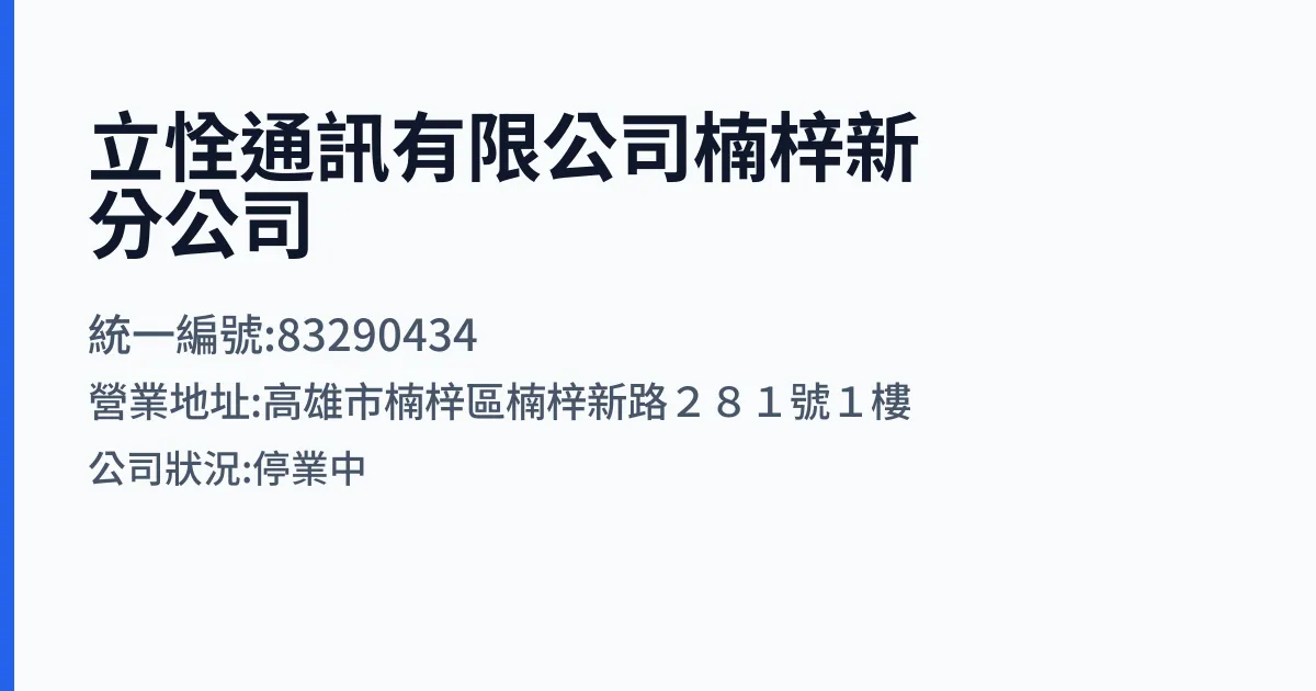 立恮通訊有限公司楠梓新分公司 - 統編 83290434(高雄市) 公司登記資料與營業項目詳細圖表