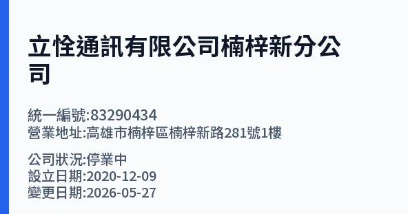 立恮通訊有限公司楠梓新分公司的照片-統編 83290434(高雄市) 公司登記資料與營業項目詳細圖表