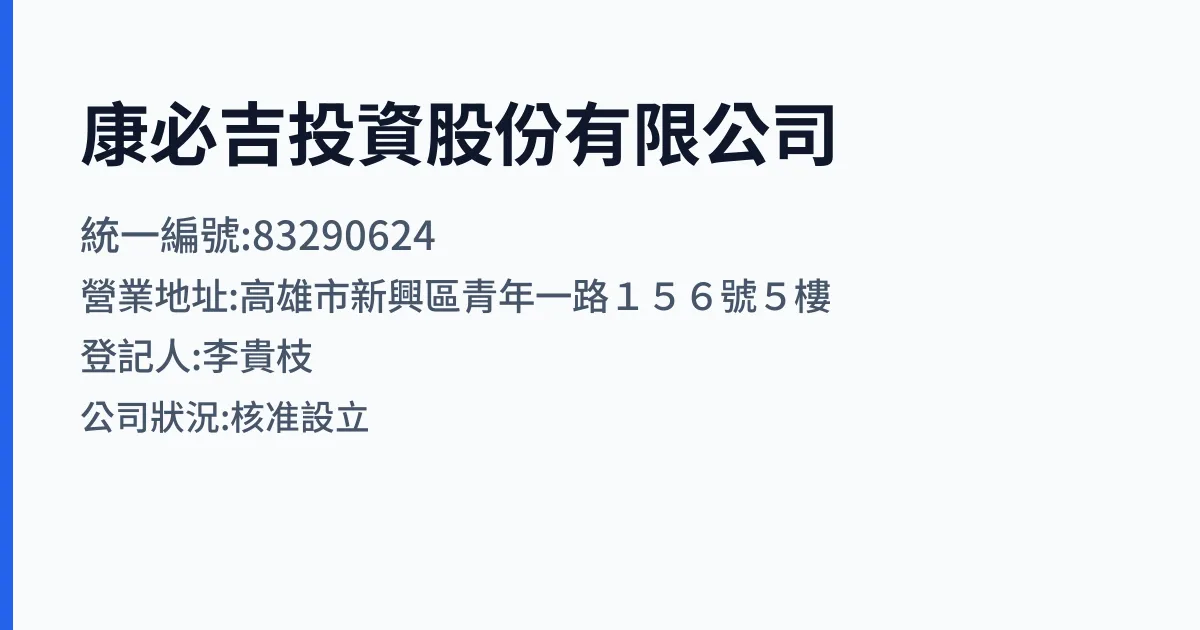 康必吉投資股份有限公司 - 統編 83290624(高雄市) 公司登記資料與營業項目詳細圖表