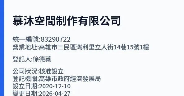 慕沐空間制作有限公司的照片-統編 83290722(高雄市) 公司登記資料與營業項目詳細圖表
