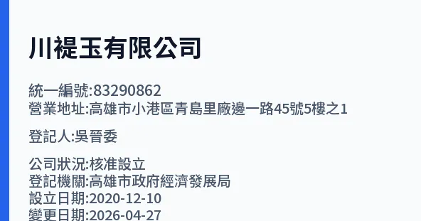 川褆玉有限公司的照片-統編 83290862(高雄市) 公司登記資料與營業項目詳細圖表